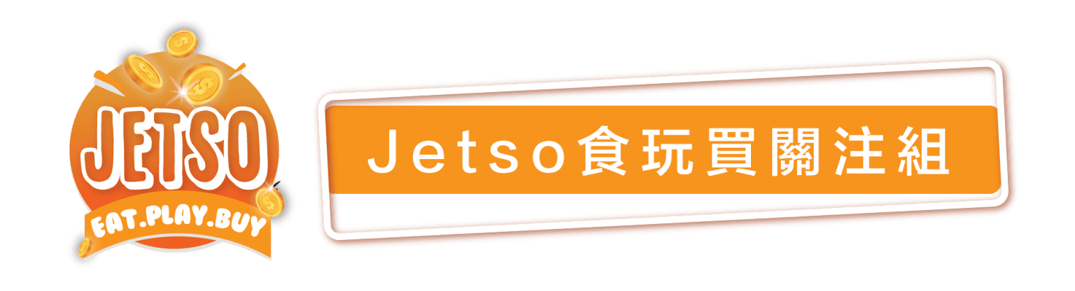 每日Jetso優惠情報 – Jetsoeatplaybuy食玩買關注組