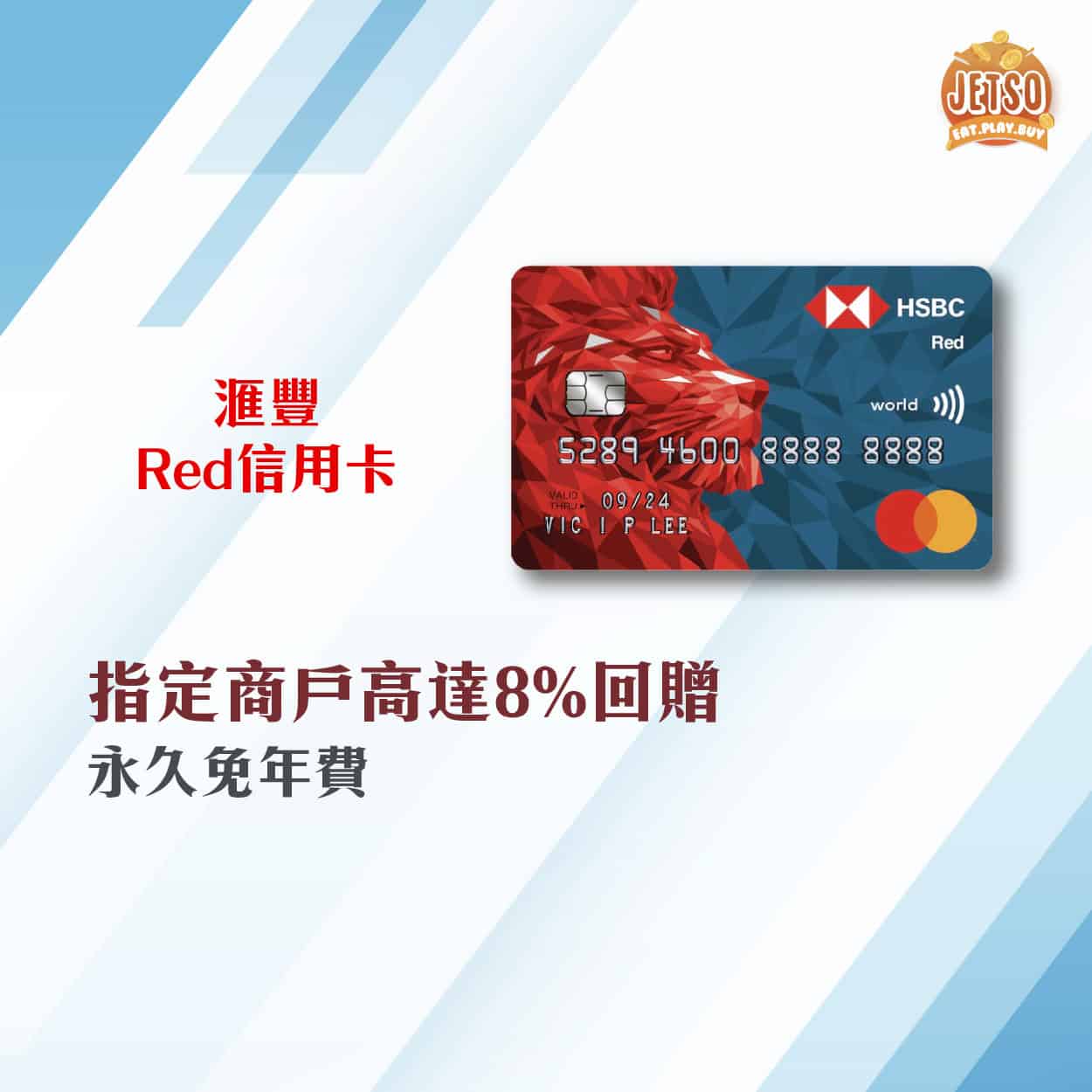 滙豐Red信用卡2025全方位介紹｜網購4%回贈、永久免年費、申請條件、迎新、缺點、FAQ – Jetsoeatplaybuy食玩買關注組