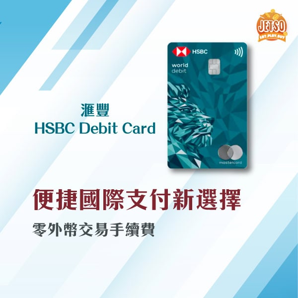 滙豐HSBC Debit Card全面指南 – 便捷國際支付的新選擇 – Jetsoeatplaybuy