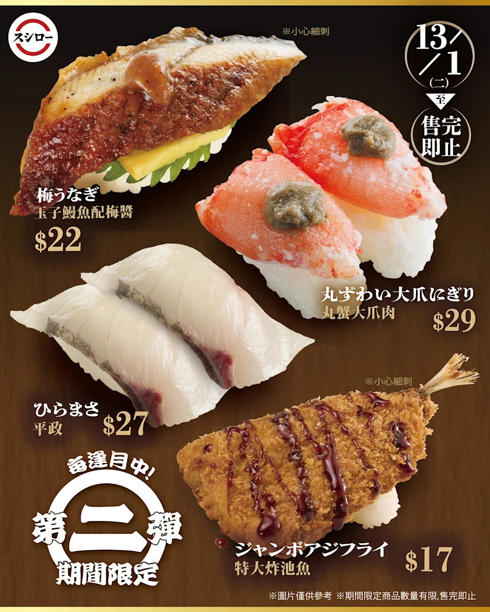 【壽司郎】月中第二彈：平政 $27、丸蟹大爪肉 $29（13/01起） – Jetsoeatplaybuy食玩買關注組