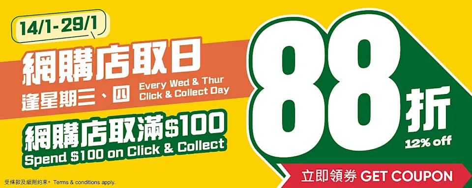 惠康 1月指定日子網購店取 買滿$100即享88折 – Jetsoeatplaybuy食玩買關注組