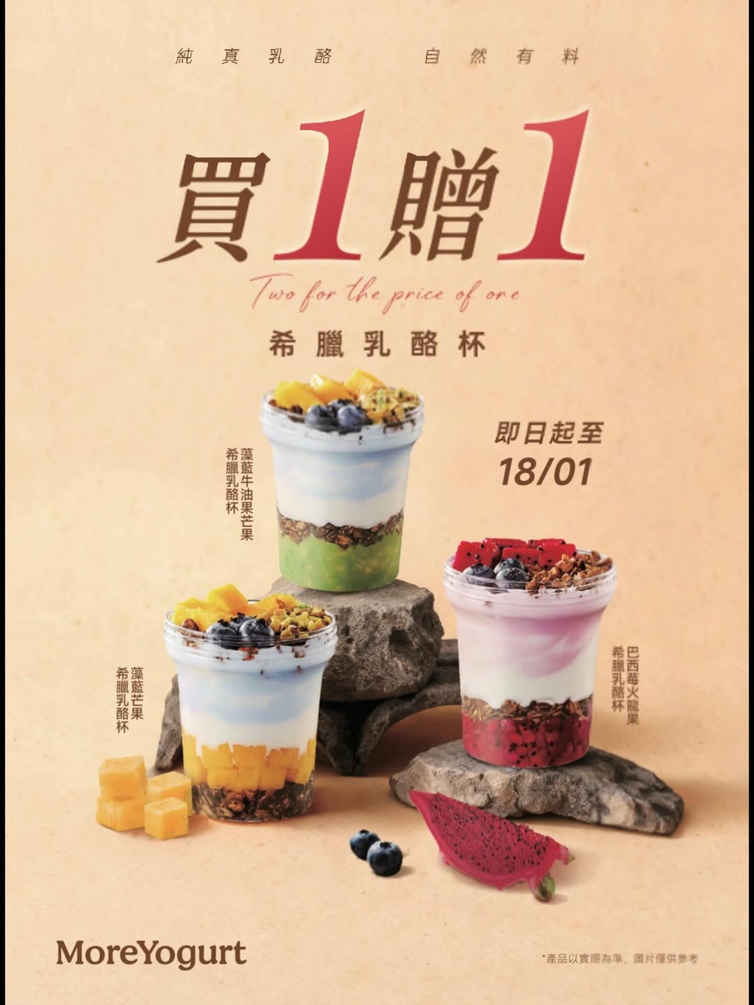 More Yogurt 全線乳酪杯 限時買一送一優惠 – Jetsoeatplaybuy食玩買關注組