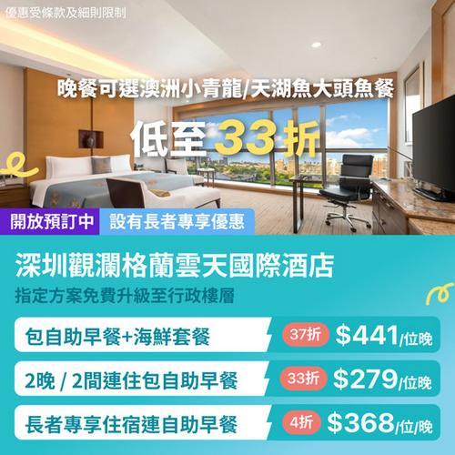 深圳觀瀾格蘭雲天國際酒店優惠 人均低至$279住五星級酒店 – Jetsoeatplaybuy食玩買關注組