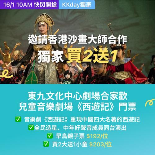 KKday 獨家快閃優惠：東九文化中心兒童音樂劇《西遊記》親子套票買二送一 – Jetsoeatplaybuy食玩買關注組